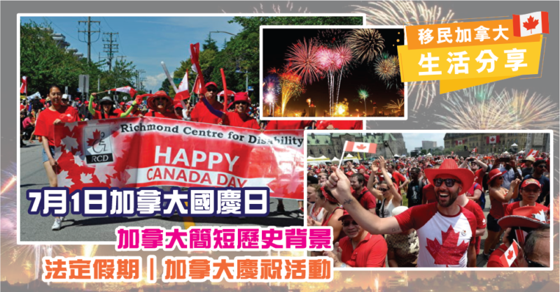 Canada Day 相關活動!!! | 7月1日加拿大國慶日 | 加拿大日慶祝活動 | 簡短歷史背景｜法定假期